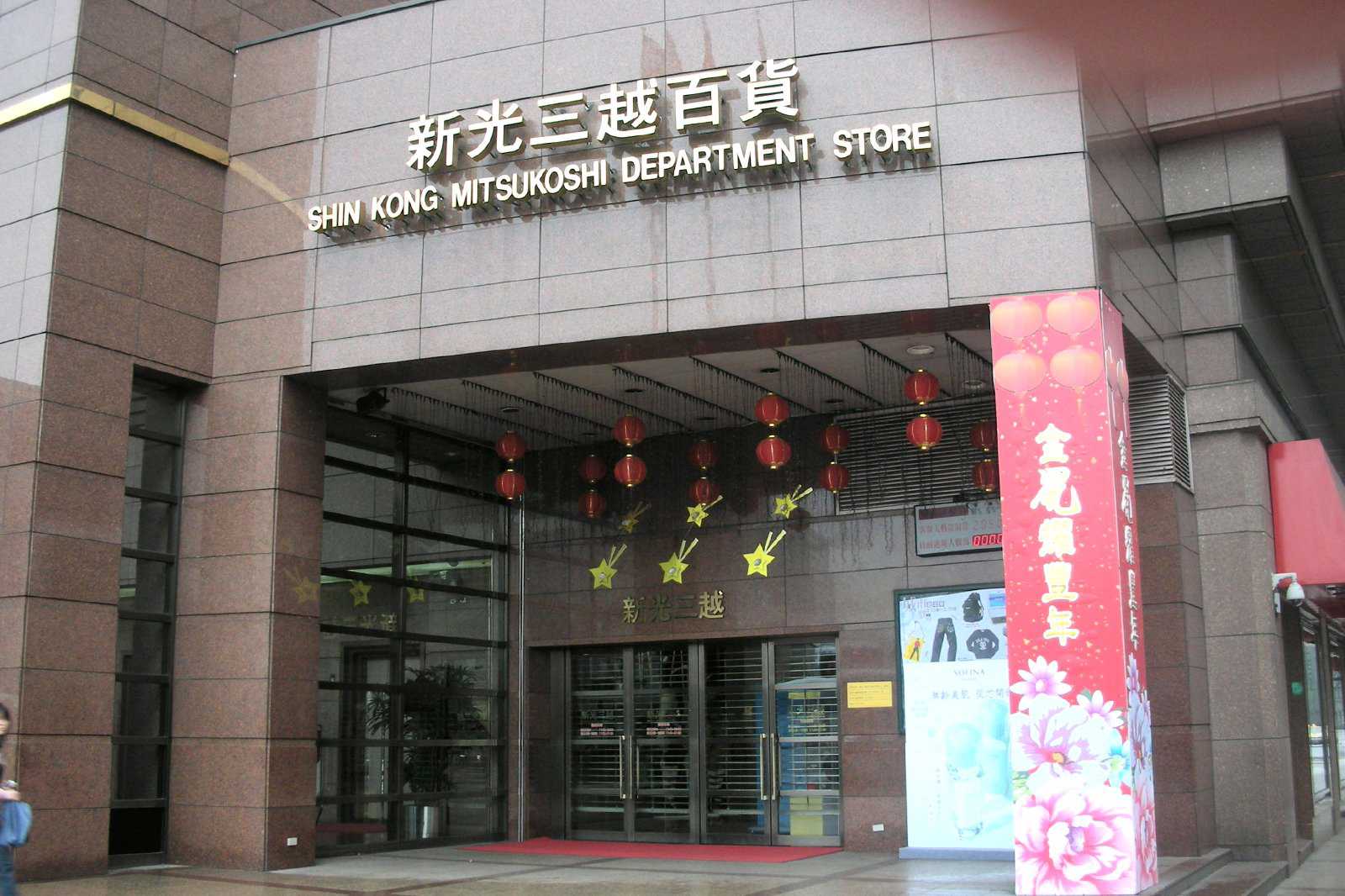 Shin Kong Mitsukoshi Mall